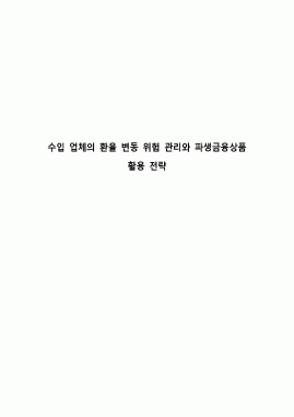 수입 업체의 환율 변동 위험 관리와 파생금융상품 활용 전략-1페이지