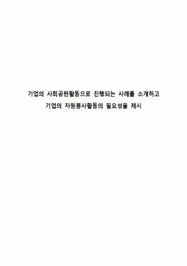 기업의 사회공헌활동으로 진행되는 사례를 소개하고 기업의 자원봉사활동의 필요성을 제시-1페이지