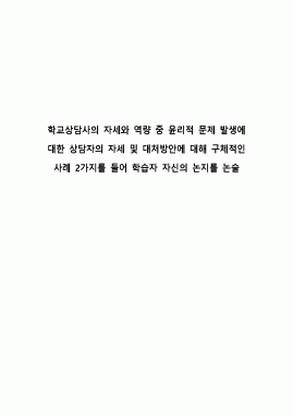 학교상담사의 자세와 역량 중 윤리적 문제 발생에 대한 상담자의 자세 및 대처방안에 대해 구체적인 사례 2가지를 들어 학습자 자신의 논지를 논술-1페이지
