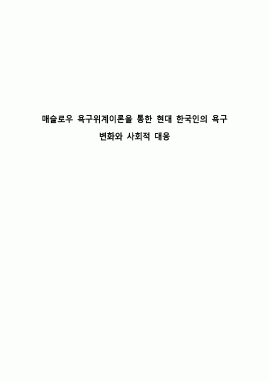 매슬로우 욕구위계이론을 통한 현대 한국인의 욕구 변화와 사회적 대응-1페이지