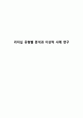 리더십 유형별 분석과 이상적 사례 연구-1페이지