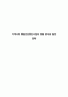 지역사회 통합건강증진사업의 현황 분석과 발전 전략-1페이지