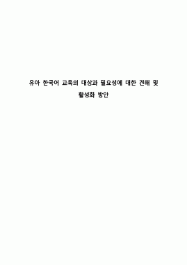 유아 한국어 교육의 대상과 필요성에 대한 견해 및 활성화 방안-1페이지