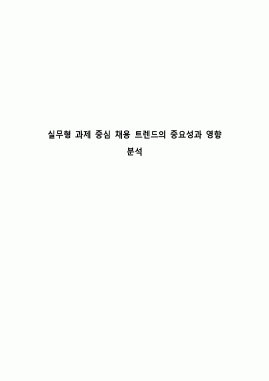 실무형 과제 중심 채용 트렌드의 중요성과 영향 분석-1페이지