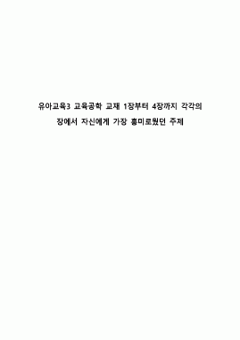 유아교육3 교육공학 교재 1장부터 4장까지 각각의 장에서 자신에게 가장 흥미로웠던 주제-1페이지