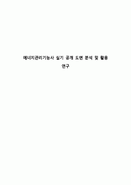 에너지관리기능사 실기 공개 도면 분석 및 활용 연구-1페이지