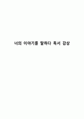 너의 이야기를 말하다 독서 감상-1페이지