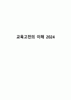 교육고전의 이해 2024-1페이지