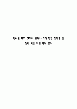 장애인 복지 정책의 현재와 미래 발달 장애인 및 장애 아동 지원 체계 분석-1페이지