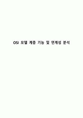 OSI 모델 계층 기능 및 연계성 분석-1페이지
