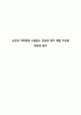 노인의 거부권과 시설입소 강요의 양자 대립 구도와 타당성 탐구-1페이지
