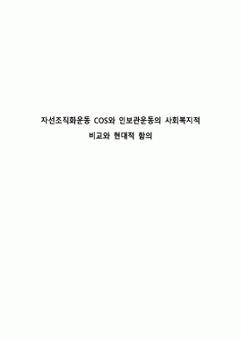 자선조직화운동 COS와 인보관운동의 사회복지적 비교와 현대적 함의-1페이지
