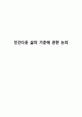 인간다운 삶의 기준에 관한 논의-1페이지