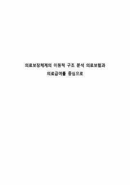 의료보장체계의 이원적 구조 분석 의료보험과 의료급여를 중심으로-1페이지