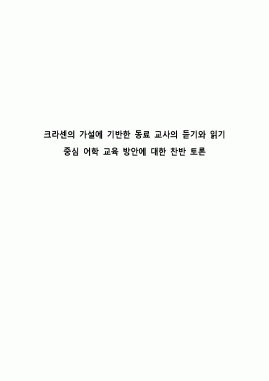 크라센의 가설에 기반한 동료 교사의 듣기와 읽기 중심 어학 교육 방안에 대한 찬반 토론-1페이지