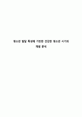 청소년 발달 특성에 기반한 건강한 청소년 시기의 개념 분석-1페이지