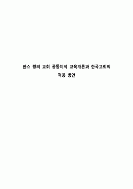 한스 퀑의 교회 공동체적 교육개론과 한국교회의 적용 방안-1페이지