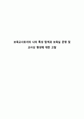 보육교사로서의 나의 특성 탐색과 보육실 운영 및 교사상 형성에 대한 고찰-1페이지