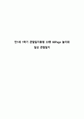 만1세 1학기 관찰일지총평 33명 66Page 놀이와 일상 관찰일지-1페이지