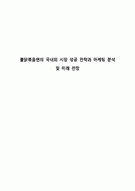불닭볶음면의 국내외 시장 성공 전략과 마케팅 분석 및 미래 전망-1페이지