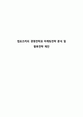 컴포즈커피 경영전략과 마케팅전략 분석 및 향후전략 제안-1페이지
