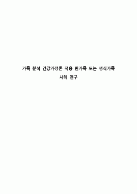 가족 분석 건강가정론 적용 원가족 또는 생식가족 사례 연구-1페이지