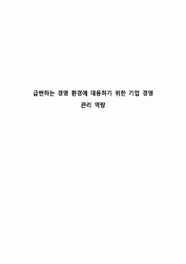 급변하는 경영 환경에 대응하기 위한 기업 경영 관리 역량-1페이지