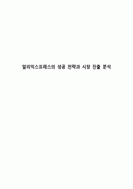알리익스프레스의 성공 전략과 시장 진출 분석-1페이지