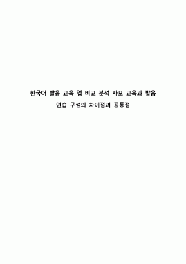 한국어 발음 교육 앱 비교 분석 자모 교육과 발음 연습 구성의 차이점과 공통점-1페이지