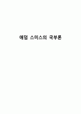 애덤 스미스의 국부론-1페이지