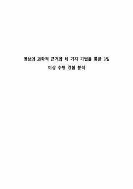 명상의 과학적 근거와 세 가지 기법을 통한 3일 이상 수행 경험 분석-1페이지