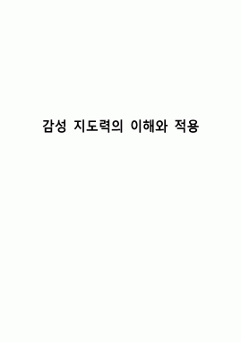 감성 지도력의 이해와 적용-1페이지