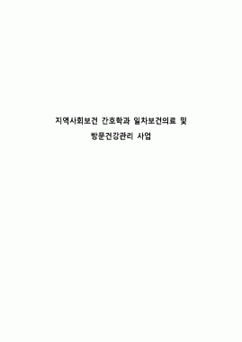 지역사회보건 간호학과 일차보건의료 및 방문건강관리 사업-1페이지