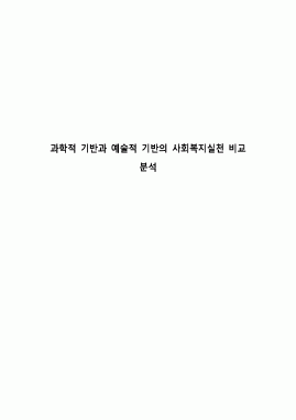 과학적 기반과 예술적 기반의 사회복지실천 비교 분석-1페이지