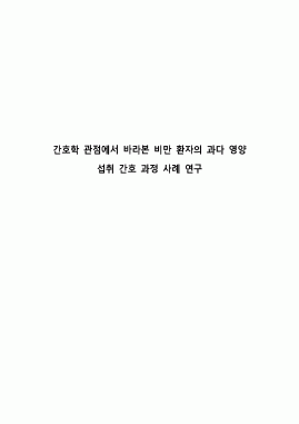 간호학 관점에서 바라본 비만 환자의 과다 영양 섭취 간호 과정 사례 연구-1페이지