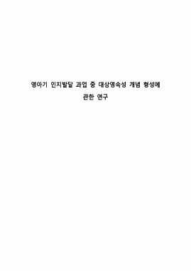 영아기 인지발달 과업 중 대상영속성 개념 형성에 관한 연구-1페이지