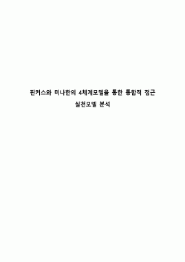 핀커스와 미나한의 4체계모델을 통한 통합적 접근 실천모델 분석-1페이지