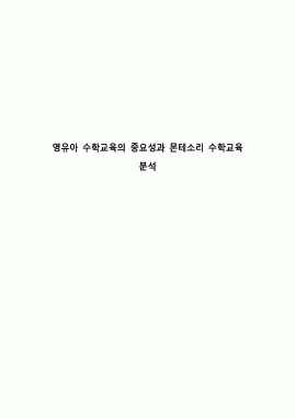영유아 수학교육의 중요성과 몬테소리 수학교육 분석-1페이지