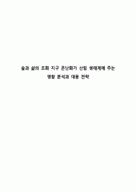 숲과 삶의 조화 지구 온난화가 산림 생태계에 주는 영향 분석과 대응 전략-1페이지