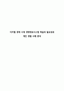 디지털 경제 시대 경영정보시스템 학습의 필요성과 개인 경험 사례 분석-1페이지