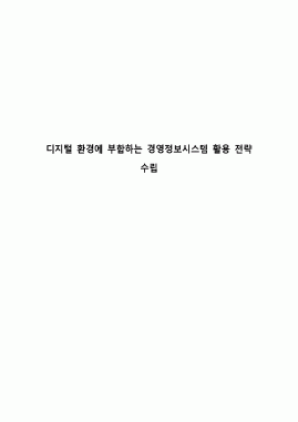 디지털 환경에 부합하는 경영정보시스템 활용 전략 수립-1페이지