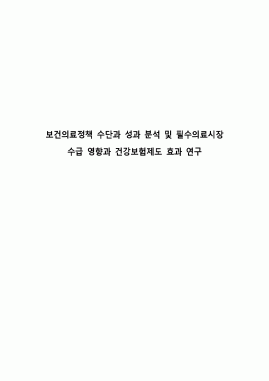 보건의료정책 수단과 성과 분석 및 필수의료시장 수급 영향과 건강보험제도 효과 연구-1페이지