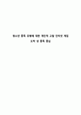 청소년 중독 유형에 대한 개인적 고찰 인터넷 게임 도박 성 중독 중심-1페이지