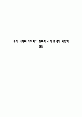 통계 데이터 시각화의 현혹적 사례 분석과 비판적 고찰-1페이지