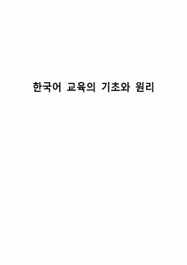 한국어 교육의 기초와 원리-1페이지