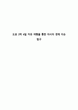 도쿄 3박 4일 자유 여행을 통한 아시아 경제 이슈 탐구-1페이지