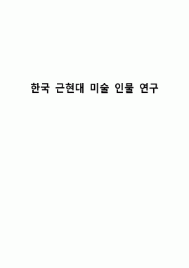 한국 근현대 미술 인물 연구-1페이지