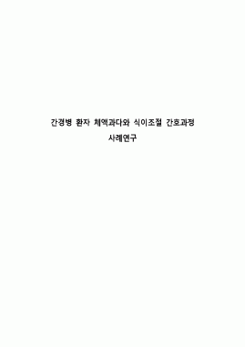 간경병 환자 체액과다와 식이조절 간호과정 사례연구-1페이지