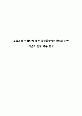 보육과정 컨설팅에 대한 육아종합지원센터의 찬반 의견과 신청 여부 분석-1페이지
