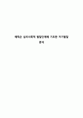 에릭슨 심리사회적 발달단계에 기초한 자기발달 분석-1페이지